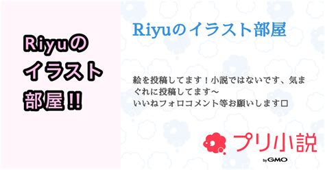 第7話：riyuのイラスト部屋 5部屋目（riyuのイラスト部屋）｜無料スマホ夢小説ならプリ小説 Bygmo