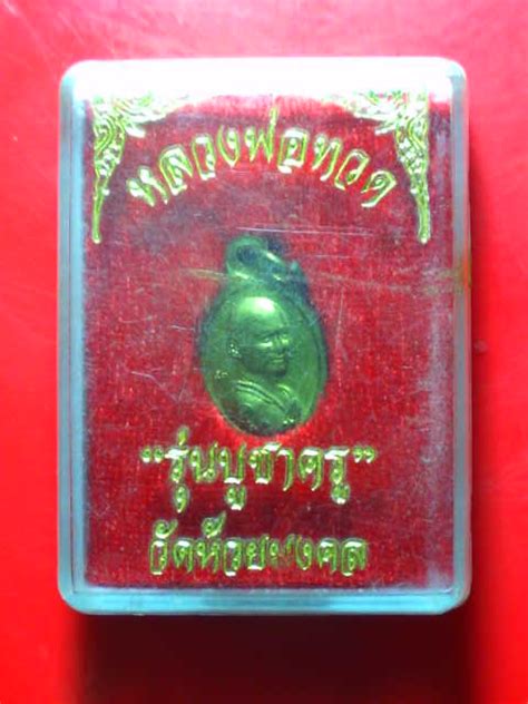 เหรียญเม็ดแตง รุ่นบูชาครู หลวงปู่ทวด พระอาจารย์ไพโรจน์ วัดห้วยมงคล ปี 56 ด Id