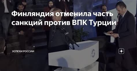 Финляндия отменила часть санкций против ВПК Турции Успехи России Дзен