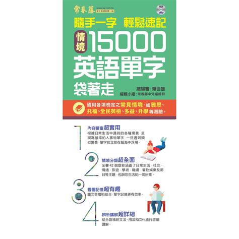 隨手一字輕鬆速記 情境15000英語單字袋著走1朗讀dvd口袋書附防水書套賴世雄 文鶴書店 Crane Publishing 蝦皮購物