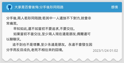 大家是否會後悔分手後形同陌路 感情板 Dcard