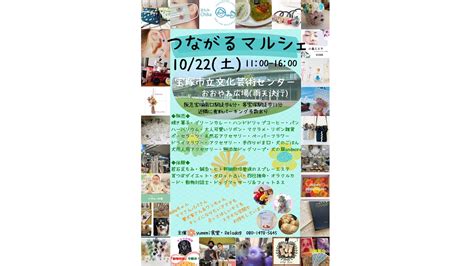 つながるマルシェ イベント 宝塚市立文化芸術センター