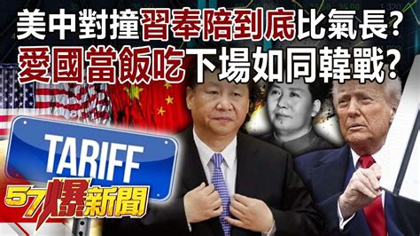 美中對撞習近平「奉陪到底」比氣長？ 「愛國當飯吃」下場如同韓戰？ 姚惠珍 徐俊相《57爆新聞》20250411 3 Youtube