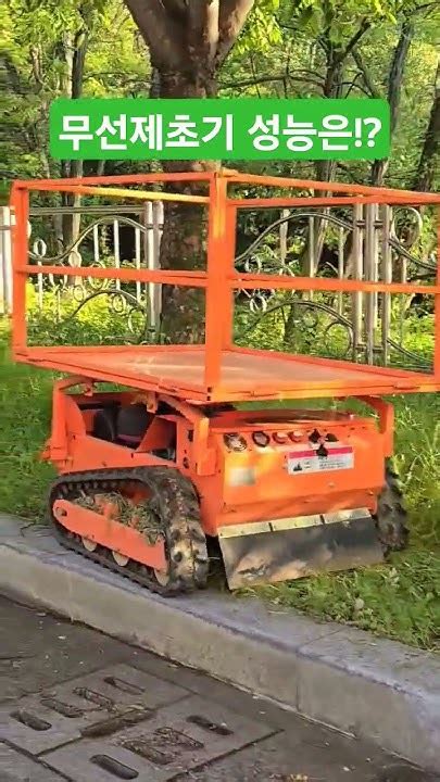 600만원대 무선제초기 과연성능은 농기계전문채널엔테크농기계제초로봇전동제초기무선제초기동력제초기긴풀제초기제초기날승용제초기 Youtube