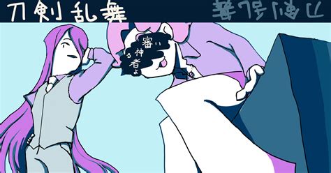 刀×主 刀剣乱舞 ログ 3 てちのイラスト Pixiv