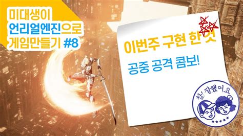 캐릭터 능력 구현 2 공중 공격 콤보 언리얼엔진4 게임만들기 Devlog 8 Youtube