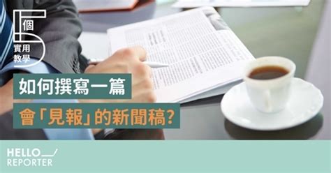 如何撰寫一篇會見報的新聞稿5個實用教學 HelloReporter Insight
