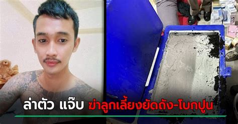 ล่าตัว แจ๊บ พ่อเลี้ยง ฆ่าลูกเลี้ยง ยัดถังโบกปูนตร เผยประวัติ วอนแจ้งเบาะแส