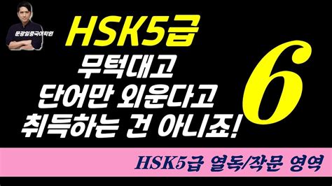 Hsk5급문제풀이6강 Hsk5급 취득도 열쇠가 있습니다~ Youtube
