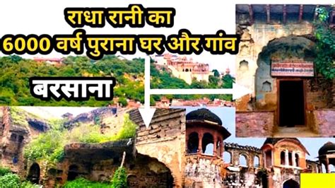 राधा रानी का 6000 वर्ष पुराना घर और गाँव बरसाना Youtube