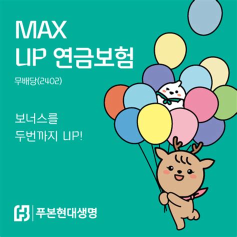 푸본현대생명 ‘max Up 연금보험 출시