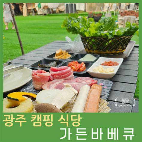 광주 신창동 캠핑 식당 가든바베큐에서 아이와 주말 즐기기 네이버 블로그