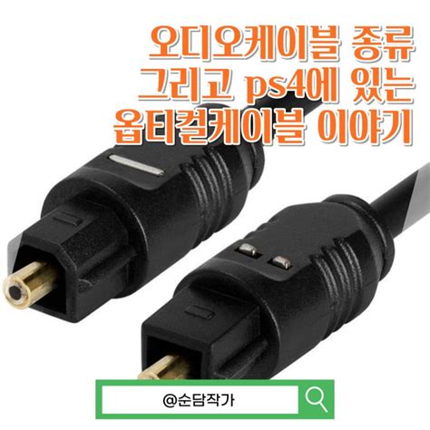 은근히 많이 사용하는 오디오 광 출력 옵티컬 케이블 종류와 사용 방법 네이버 블로그