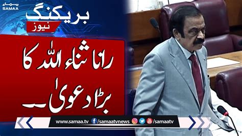 Breaking Rana Sanaullahs Big Claim Samaa Tv Youtube