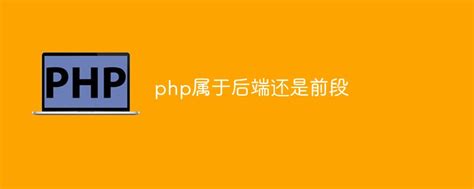 PHP属于后端还是前端 PHP问题 PHP中文网