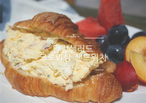 달걀샐러드를 넣은 크로와상 샌드위치