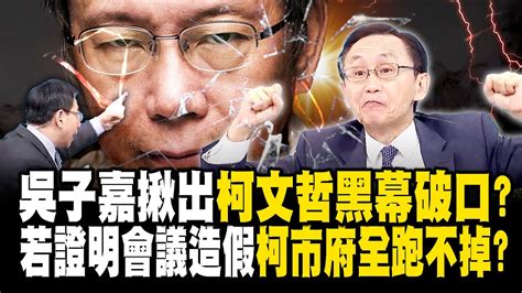 吳子嘉揪出「柯文哲黑幕破口」說謊還死鴨子嘴硬？！若證明會議造假「柯市府全跑不掉」驚呆寶傑？！ 【關鍵時刻】 劉寶傑 Youtube