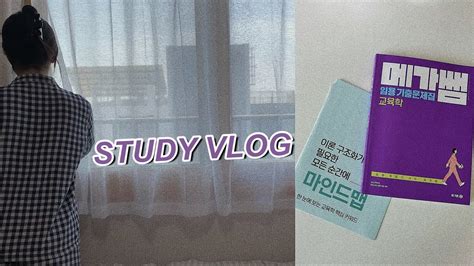 임고생 브이로그ㅣ임고생의 모닝루틴이 궁금해ㅣ메가쌤 임용 기출문제집 교육학 리뷰📔ㅣ집공러의 하루🏠ㅣ생물임용ㅣstudy Vlog