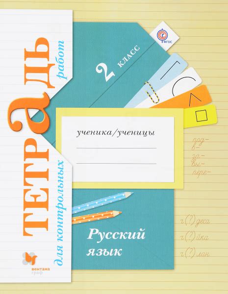 Русский язык. 2 класс. Тетрадь для контрольных работ | Петленко Лидия ...