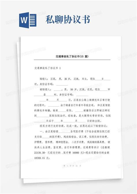 交通事故私了协议书15篇word模板下载编号qybpdpoz熊猫办公