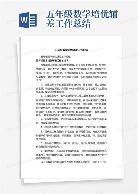 五年级数学培优辅差工作总结Word模板下载 编号qvapnkor 熊猫办公