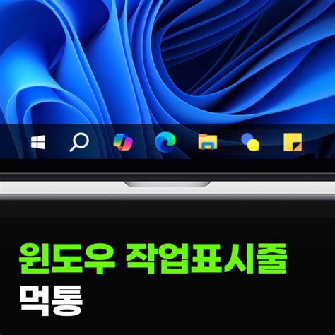 윈도우 작업표시줄 먹통 사라짐 이거 하나면 끝납니다 네이버 블로그