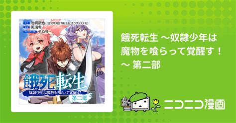 餓死転生 ～奴隷少年は魔物を喰らって覚醒す！～ 第二部 原作：池崎数也 漫画：葵瑞希 キャラクター原案：そゐち おすすめ漫画 ニコニコ漫画