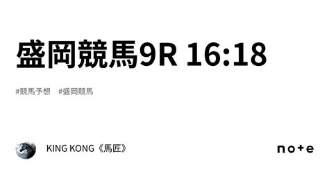 盛岡競馬9r 1618｜king Kong《馬匠》
