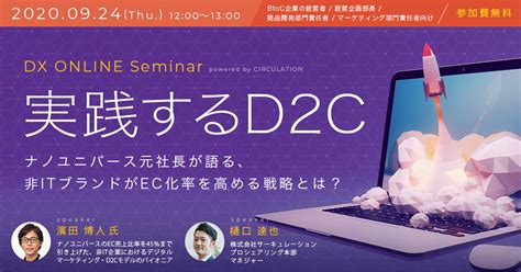 【実践するd2c】ナノユニバース元社長が語る、非itブランドがec化率を高める戦略とは？ Prosharing Consultingプロ