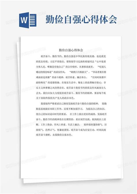 勤俭自强心得体会 Word模板下载编号qejjebrk熊猫办公