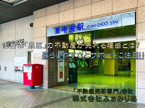 仙台市「泉区」の不動産が人気の理由とは？暮らしやすさとサポートに注目｜仙台市の不動産売却・不動産買取専門店｜株式会社ふぁみりあ 本店