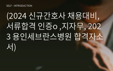 2024 신규간호사 채용대비 서류합격 인증o 지자무 2023 용인세브란스병원 합격자소서 자기소개서