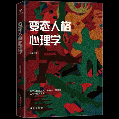 包郵正版 變態人格心理學 多重型人格自卑型人格強迫症密集恐懼症 揭露這類型人格心理的真相，滿足你的獵奇心理 心理學通俗讀 蝦皮購物