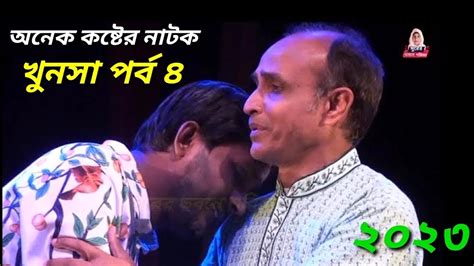 বাংলা নাটক খুনসা পর্ব ৪ হিজড়াদের নিয়ে নতুন নাটক। ২০২৩ Youtube