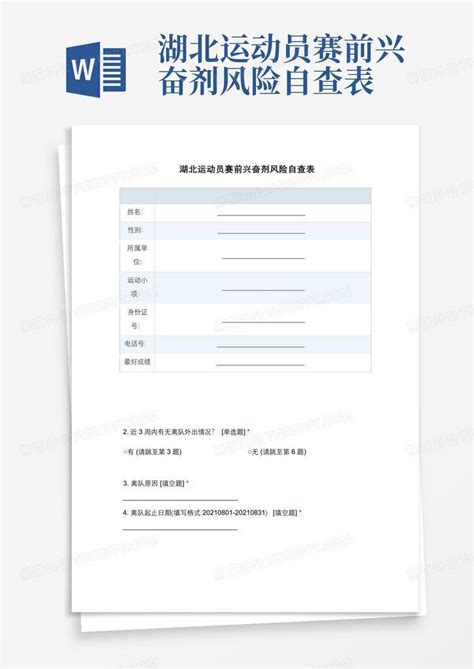 湖北运动员赛前兴奋剂风险自查表 Word模板下载 编号qpdvrxwb 熊猫办公
