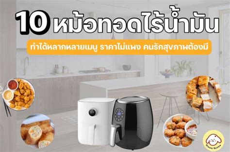 รีวิว 10 หม้อทอดไร้น้ำมัน ยี่ห้อไหนดี [2024] ทำได้หลากหลายเมนู ราคาไม่