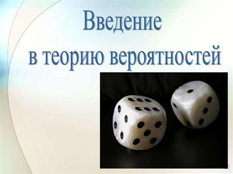 Введение в теорию вероятностей Online Presentation