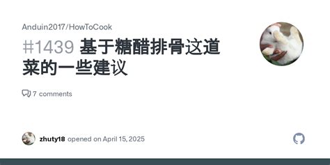 基于糖醋排骨这道菜的一些建议 Issue Anduin HowToCook GitHub