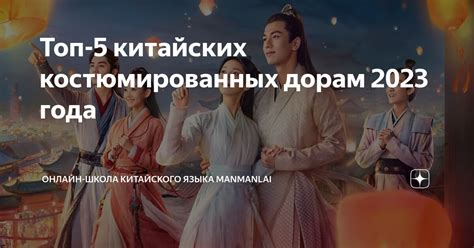 Топ 5 китайских костюмированных дорам 2023 года Онлайн школа китайского языка Manmanlai Дзен