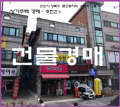 안산시 수익형건물 매각상록구 본오동 3층구조 상가주택 경매2023타경19471207