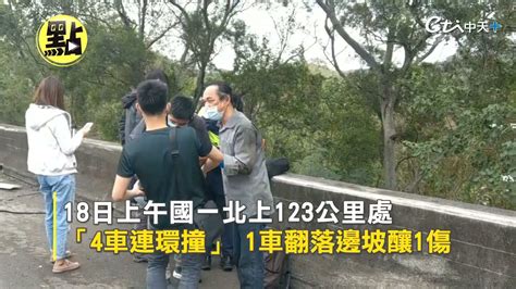 【社會熱門新聞】國一北上4車連環撞 1車翻落邊坡釀1傷 中天社會頻道 Youtube