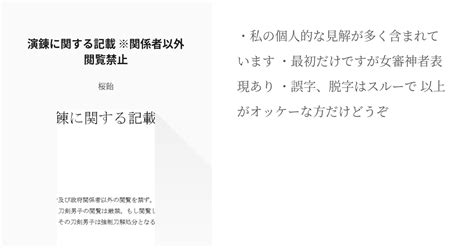 創剣乱舞 演錬に関する記載 ※関係者以外閲覧禁止 桜飴の小説 Pixiv