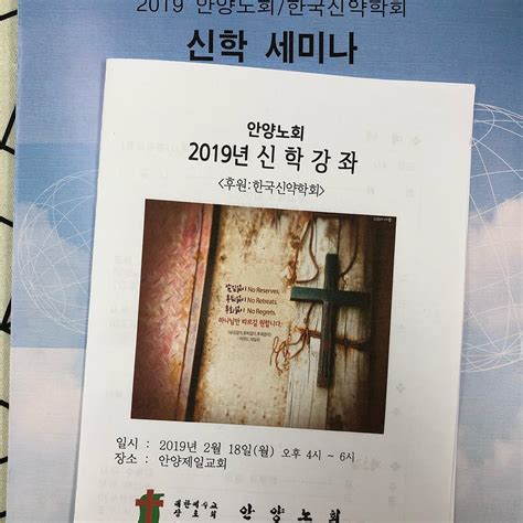 안양제일교회 2019 안양노회 신학강좌첫번째 후원 한국신약학회 2019년 2월 18일월