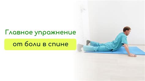 Главное упражнение от боли в пояснице Всего одно упражнение может