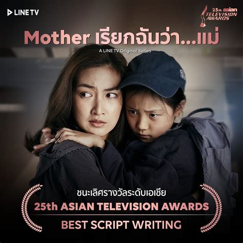 Mother เรียกฉันว่าแม่ ซีรีส์ไทยหนึ่งเดียว คว้ารางวัลบทยอดเยี่ยมจากเวที 25th Asian Television