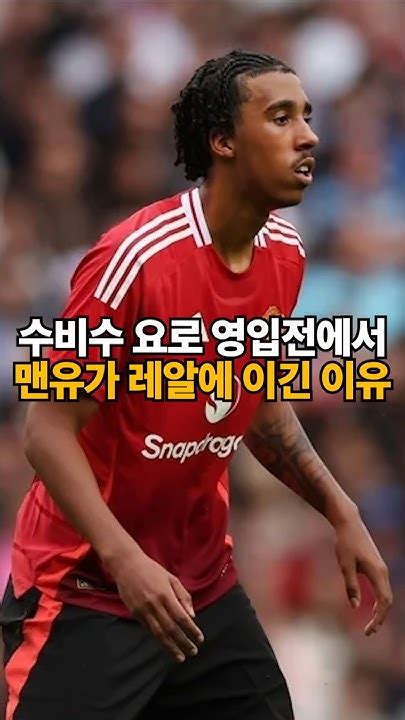 수비수 요로 영입전에서 맨유가 레알에 이긴이유 Youtube