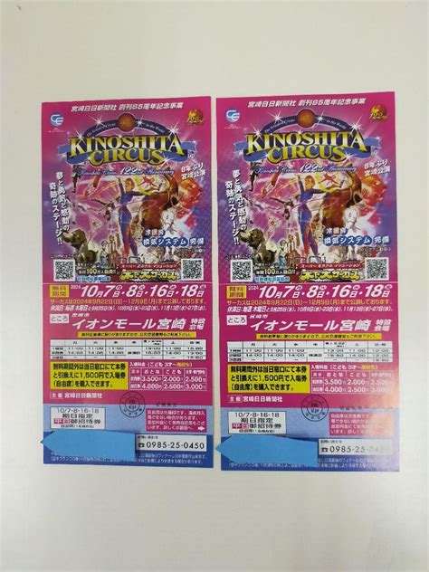 木下大サーカス 宮崎公演 メルカリ