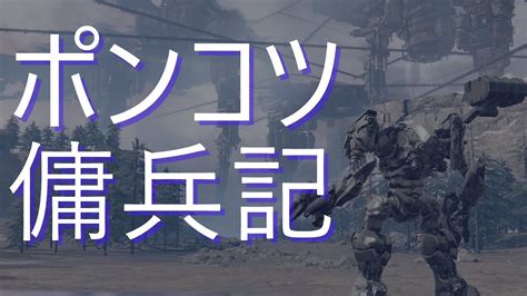 【ac6】はじめてのアーマードコアで洗礼を受ける缶詰【ゆっくり】 Youtube