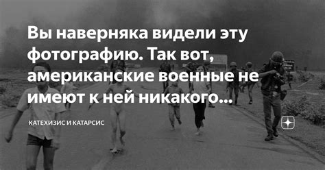 Вы наверняка видели эту фотографию Так вот американские военные не имеют к ней никакого