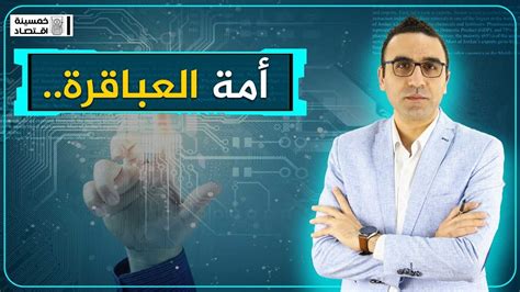 خمسينةاقتصاد أمة العباقرة من الإفلاس لأقوى اقتصاديات العالم